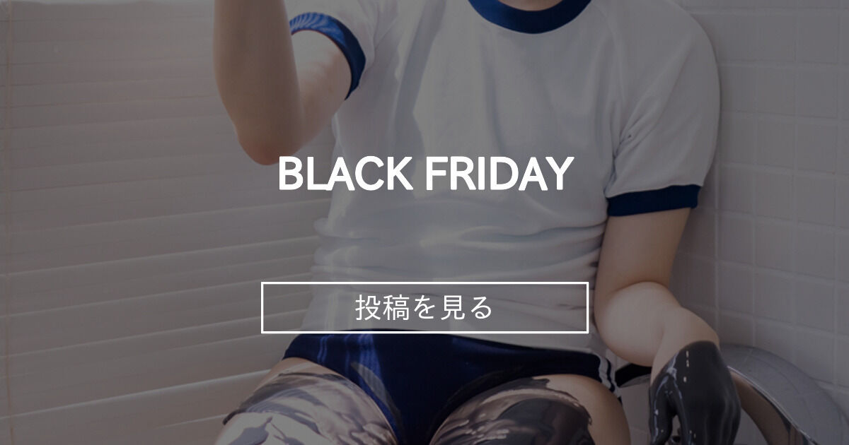【ペイント】 BLACK FRIDAY🖤 - D-style Lab. (dstyle_ryo)の投稿｜ファンティア[Fantia]