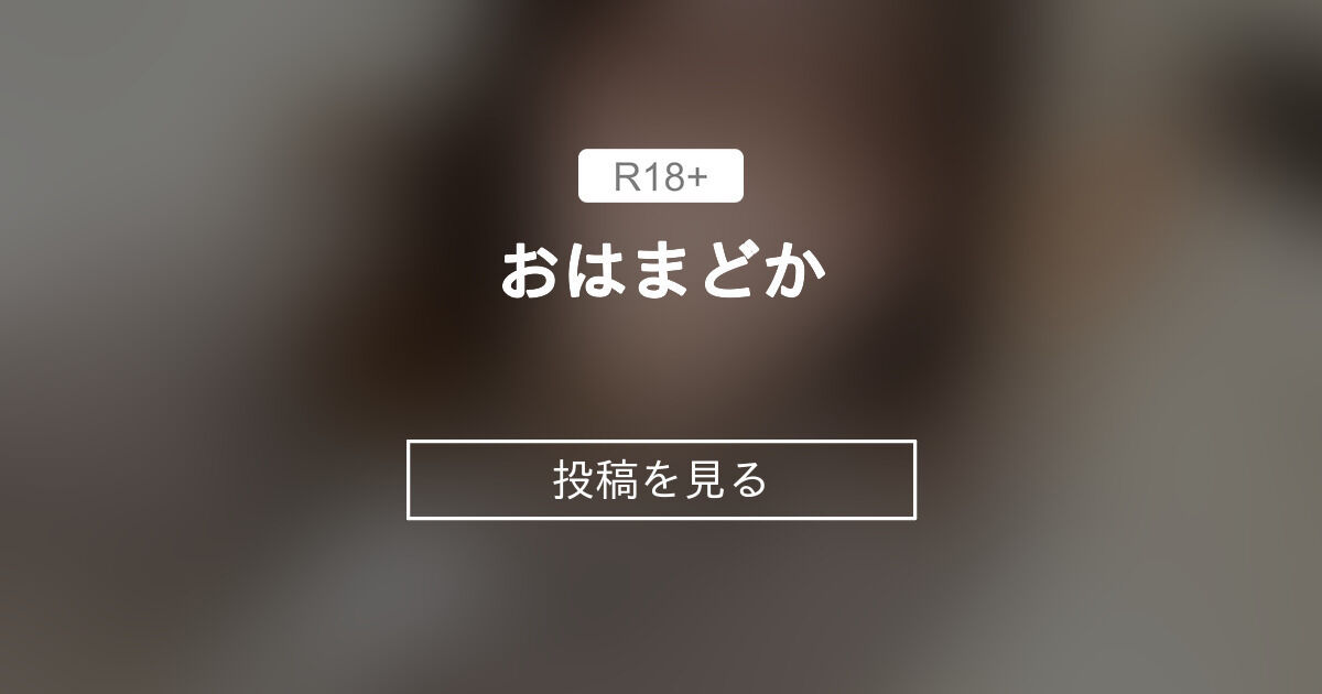 おはまどか🍒 - 🍒妹系JDまどか (素人JDまどか🍒)の投稿｜ファンティア[Fantia]