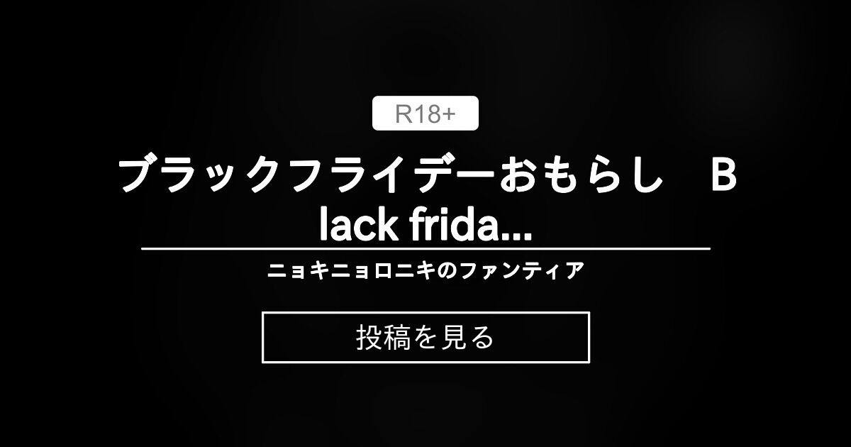 【オリジナル おしっこ おもらし】 ブラックフライデーおもらし Black friday incontinence - ニョキロのファンティア (ニョキロ)の投稿｜ファンティア[Fantia]
