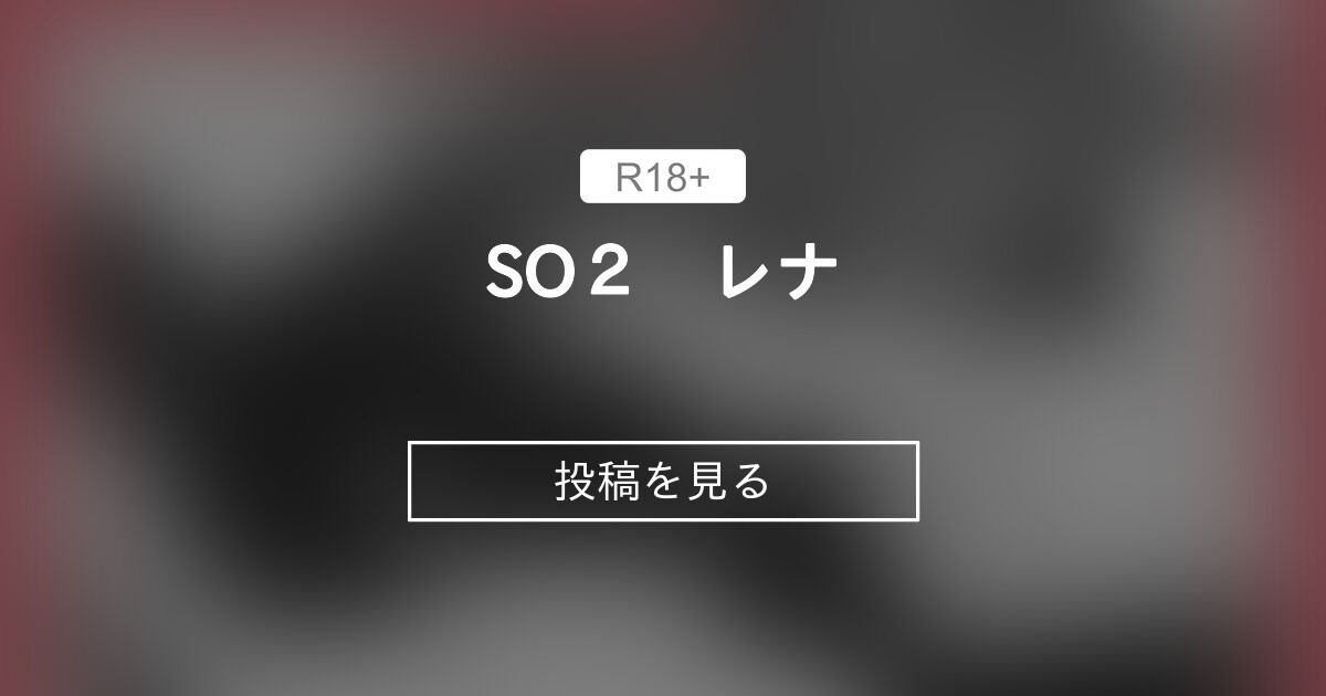 SO2 レナ - 瓢屋 (もみお)の投稿｜ファンティア[Fantia]