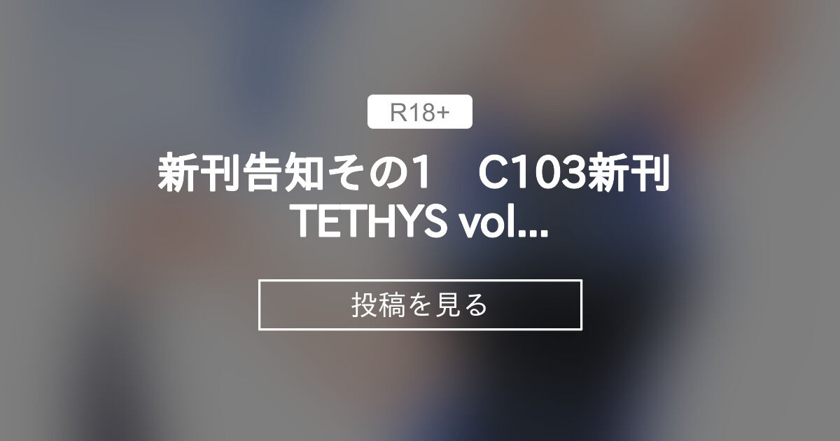 新刊告知その1 C103新刊 TETHYS vol.3 - 膜の会 (mak_tak)の投稿｜ファンティア[Fantia]