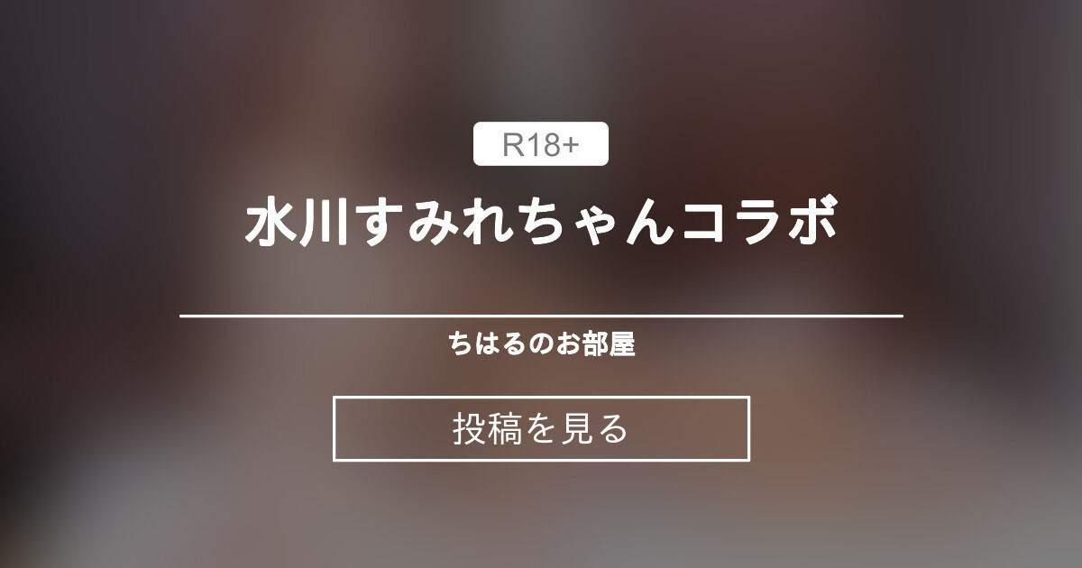 【レズビアン Hcup 巨乳 AV女優 ラブホ 】 水川すみれちゃんコラボ - Chiharu's ROOM ️‍🔥 (💓乳神様💓)の投稿｜ファンティア[Fantia]