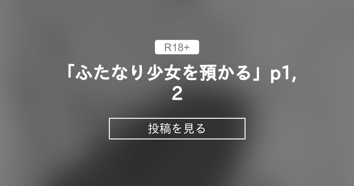 【一話】 「ふたなり少女を預かる」p1,2 - まきんファンクラブ (まきん)の投稿｜ファンティア[Fantia]