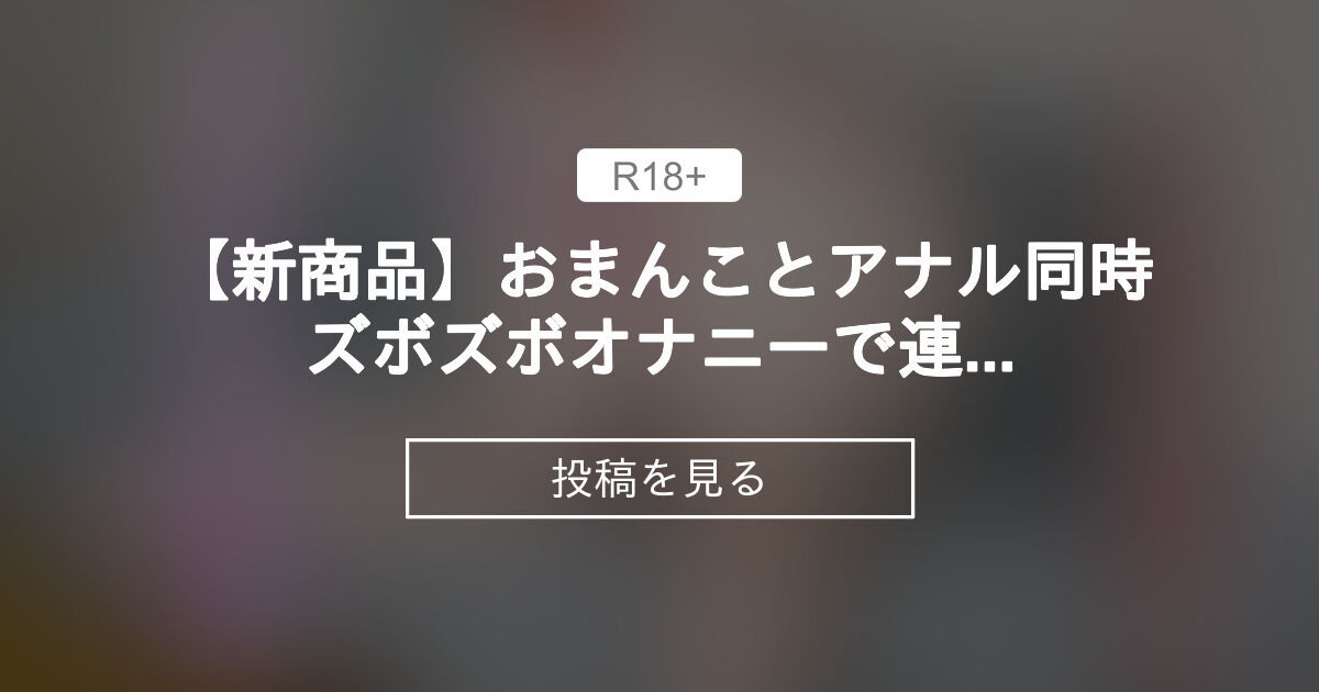 【喉奥】 【新商品💓】おまんことアナル同時ズボズボオナニーで連続絶頂/// - デカ尻保育士みゆき♡ (ヒップ105cm🍑みゆき)の投稿｜ファンティア[Fantia]