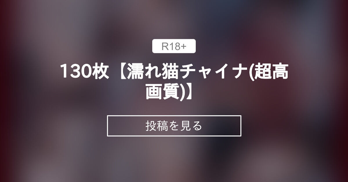 【濡れ撮】 130枚 【濡れ猫チャイナ🐈‍⬛ ️(超高画質)】 - 月城委員会 (月城せいにゃん🐈‍⬛💜🦋(@s2yn8))の投稿｜ファンティア[Fantia]