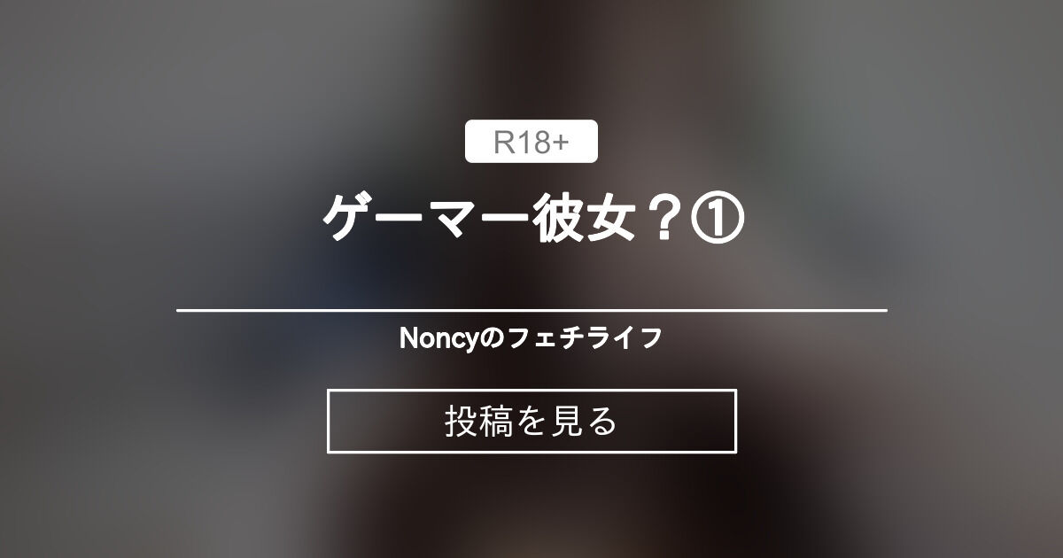【femalemask】 ゲーマー彼女？① - Noncyのフェチライフ (Noncy)の投稿｜ファンティア[Fantia]