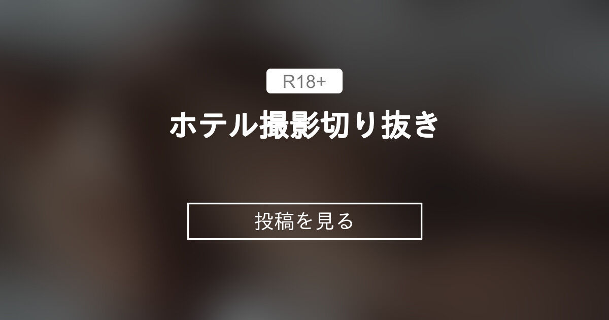 【着エロ】 ホテル撮影切り抜き - トリプロ (trigger-project)の投稿｜ファンティア[Fantia]