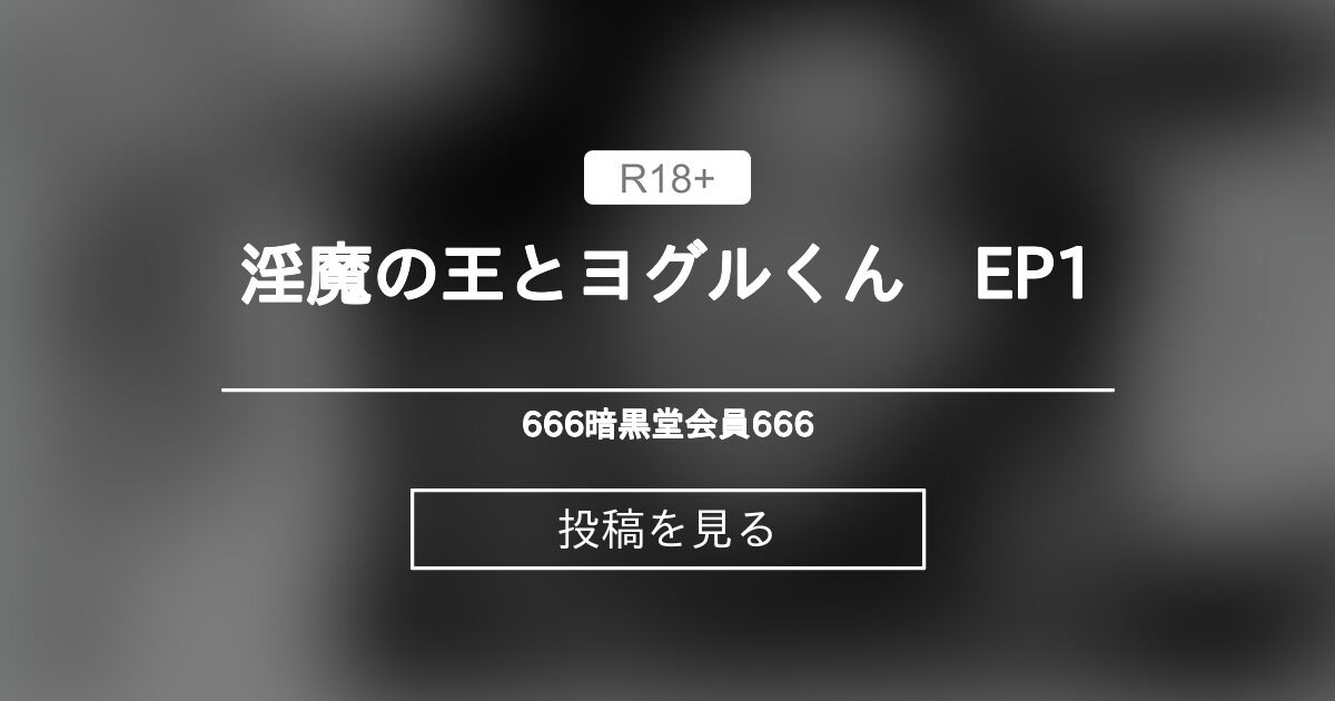 【淫魔の王とヨグルくん】 淫魔の王とヨグルくん EP1 - 66666666666 (66666666666)の投稿｜ファンティア[Fantia]