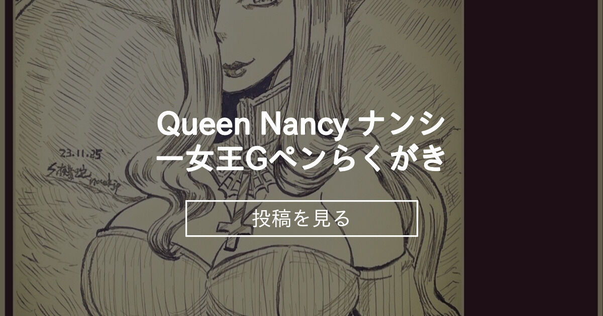 【skullgirls】 Queen Nancy ナンシー女王Gペンらくがき - 【ふたなり百合】濃縮還元帝国！ (S,夜紫蛇☆nouskjp ...