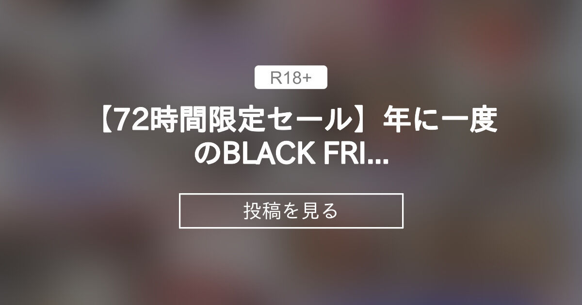 【72時間限定セール】年に一度のBLACK FRIDAY!! - 広瀬ゆう/ Yu Hirose＋ALL FANS (広瀬ゆう/ Yu Hirose)の投稿｜ファンティア[Fantia]