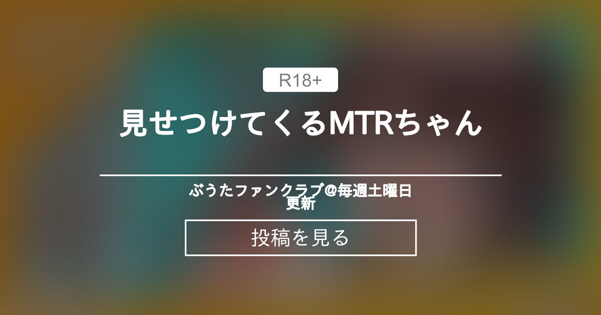 【ホロライブ】 見せつけてくるMTRちゃん - ぶうたファンクラブ@毎週土曜日更新 (ぶうた)の投稿｜ファンティア[Fantia]