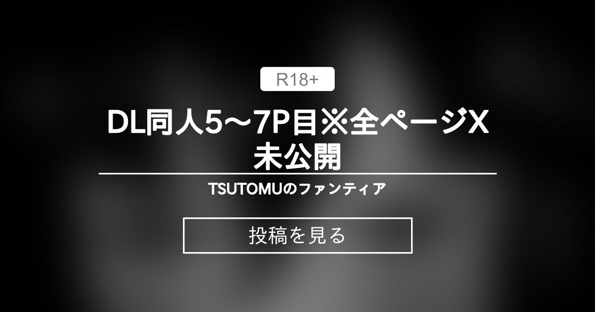 【オリジナル】 DL同人5～7P目※全ページX未公開 - TSUTOMUのファンティア (TSUTOMU)の投稿｜ファンティア[Fantia]