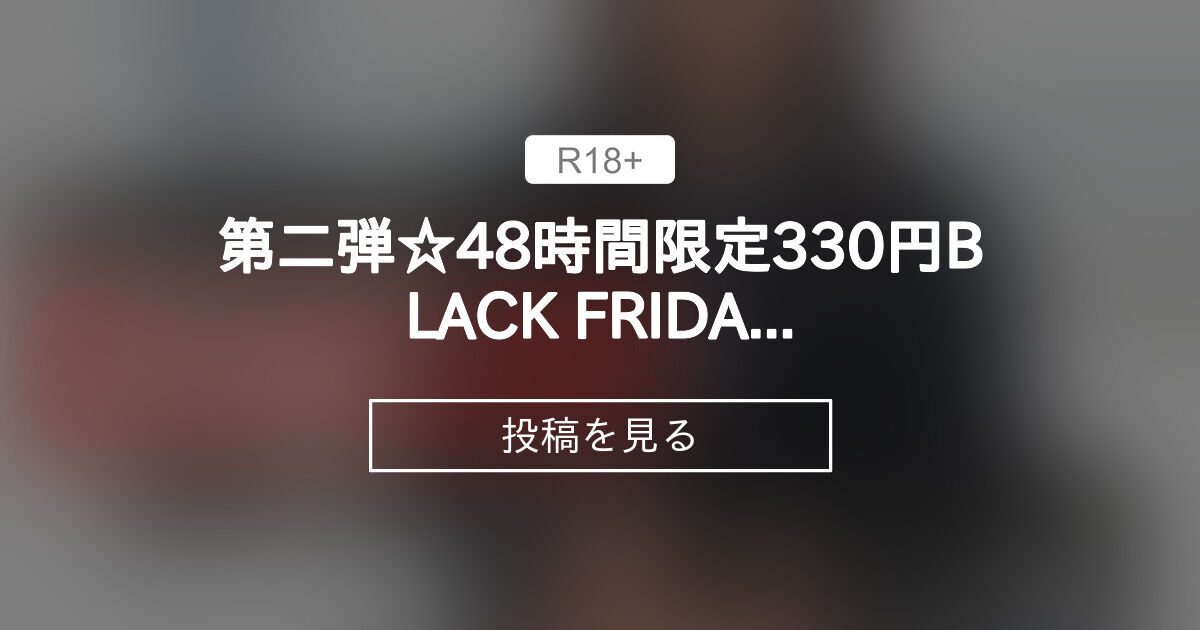第二弾☆48時間限定330円BLACK FRIDAY同人アキバ出版 - 同人アキバ出版 (同人アキバ出版)の投稿｜ファンティア[Fantia]