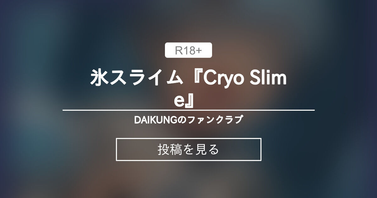 【イラスト】 氷スライム『Cryo Slime』 - DAIKUNGのファンクラブ (DAIKUNG)の投稿｜ファンティア[Fantia]