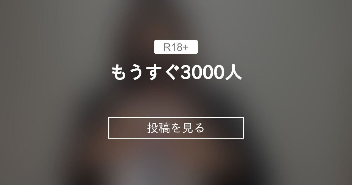 もうすぐ3000人💕 - OLあおいちゃんの毎日ムラムラ生活💓 (OLあおいちゃん)の投稿｜ファンティア[Fantia]