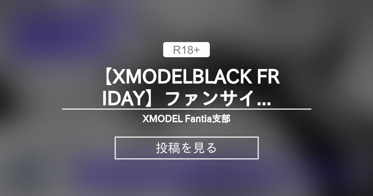 【R-18】 【💎X∞MODELBLACK FRIDAY💎】💖ファンサイト限定連載💖『長身爆乳魔術師を催 で…💙』 その2 - X∞MODEL Fantia支部 (錦 ️愛)の投稿｜ファン ...