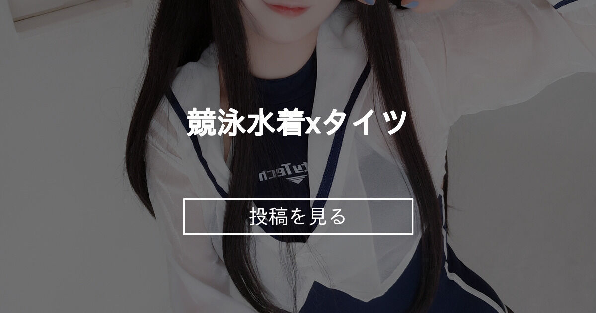 💙競泳水着xタイツ💙 - ♥︎ゆきごや♥︎ (Yuki亭🎀)の投稿｜ファンティア[Fantia]