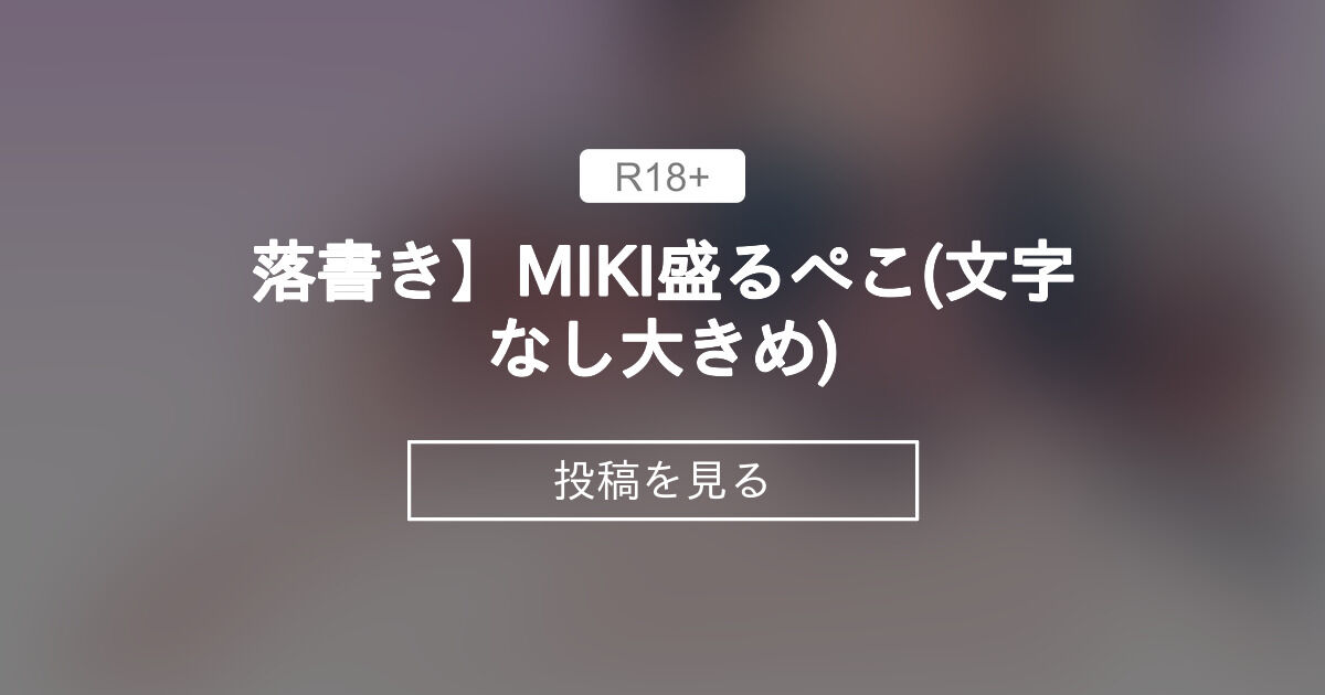 落書き】MIKI盛るぺこ(文字なし大きめ) - なかあさくんファンティア (なかあさくん)の投稿｜ファンティア[Fantia]