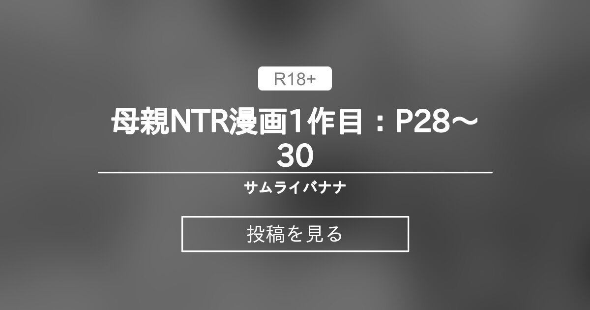 【オリジナル】 母親NTR漫画1作目：P28〜30 - サムライバナナ (宮本ムガ)の投稿｜ファンティア[Fantia]