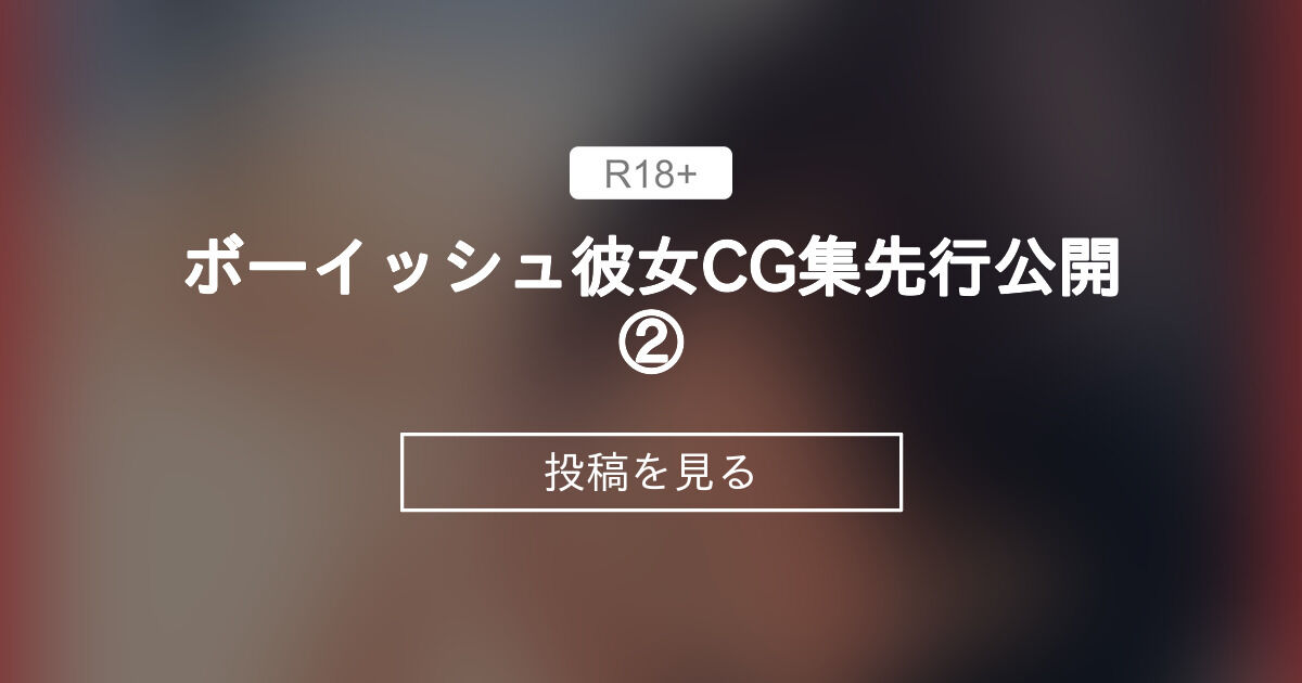 【オリジナル】 ボーイッシュ彼女CG集先行公開② - おーがんのFantia (おーがん)の投稿｜ファンティア[Fantia]