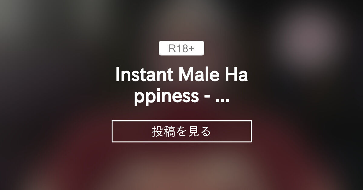 【新規イラスト】 Instant Male Happiness - 20210612 - 笑うびてい骨：guffaw-coccyx (どぶねずみ)の投稿｜ファンティア[Fantia]