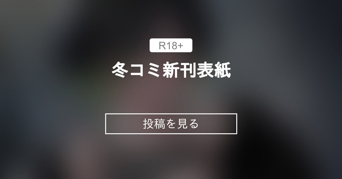 冬コミ新刊表紙 - 秘密結社うさぎ♡Fantia支部 (だんちょ)の投稿｜ファンティア[Fantia]