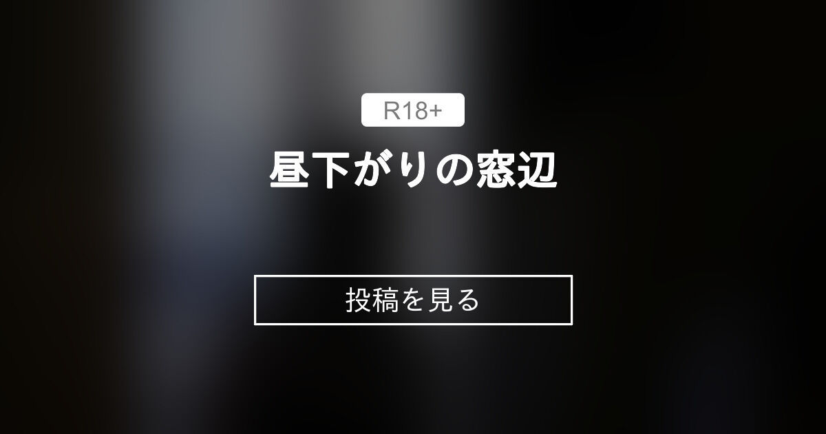 【美少女】 昼下がりの窓辺 - N-oyajiのファンティア倶楽部 (N-oyaji)の投稿｜ファンティア[Fantia]
