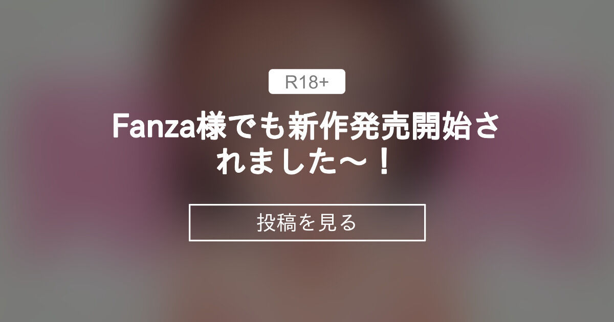 【オリジナル】 Fanza様でも新作発売開始されました～！ - ゆるぱん (ゆるゆるぱんつ)の投稿｜ファンティア[Fantia]