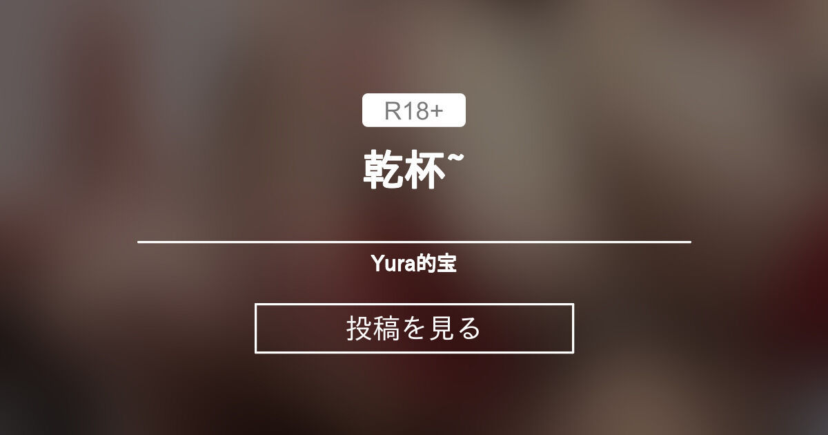 乾杯~ - Yura的宝 (Yura)の投稿｜ファンティア[Fantia]