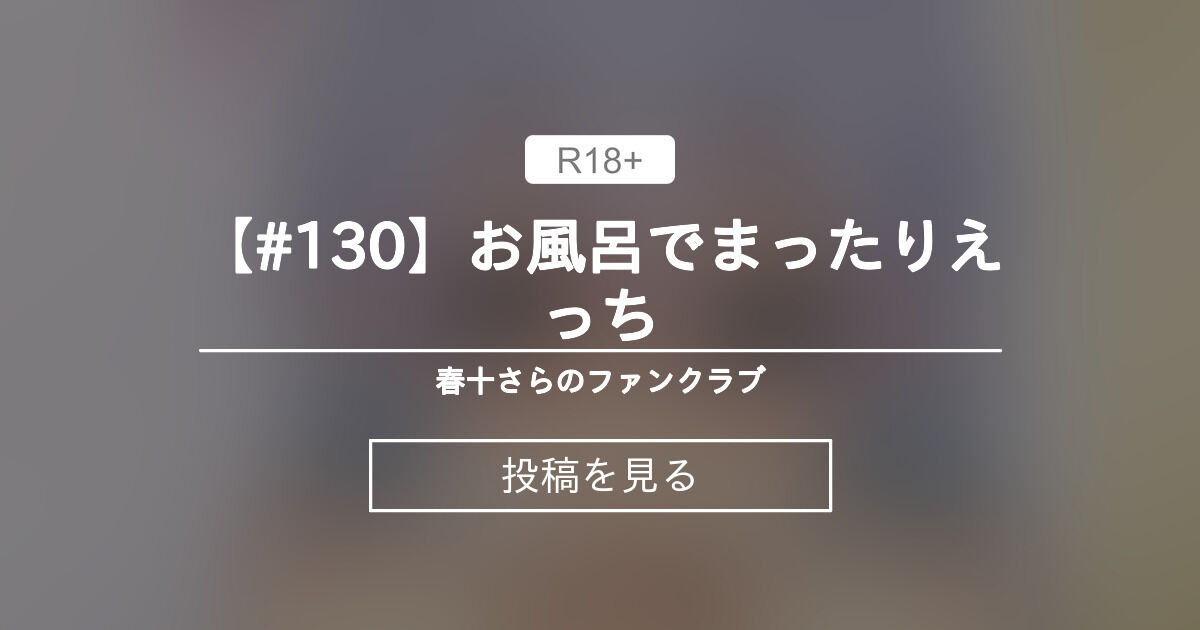 【ユズハ】 【#130】お風呂でまったりえっち♡ - 春十さらの投稿｜ファンティア[Fantia]
