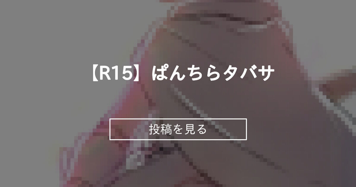 【ドラクエシリーズ】 【R15】ぱんちらタバサ - かざみどりの妄想部屋 (かざみどり)の投稿｜ファンティア[Fantia]
