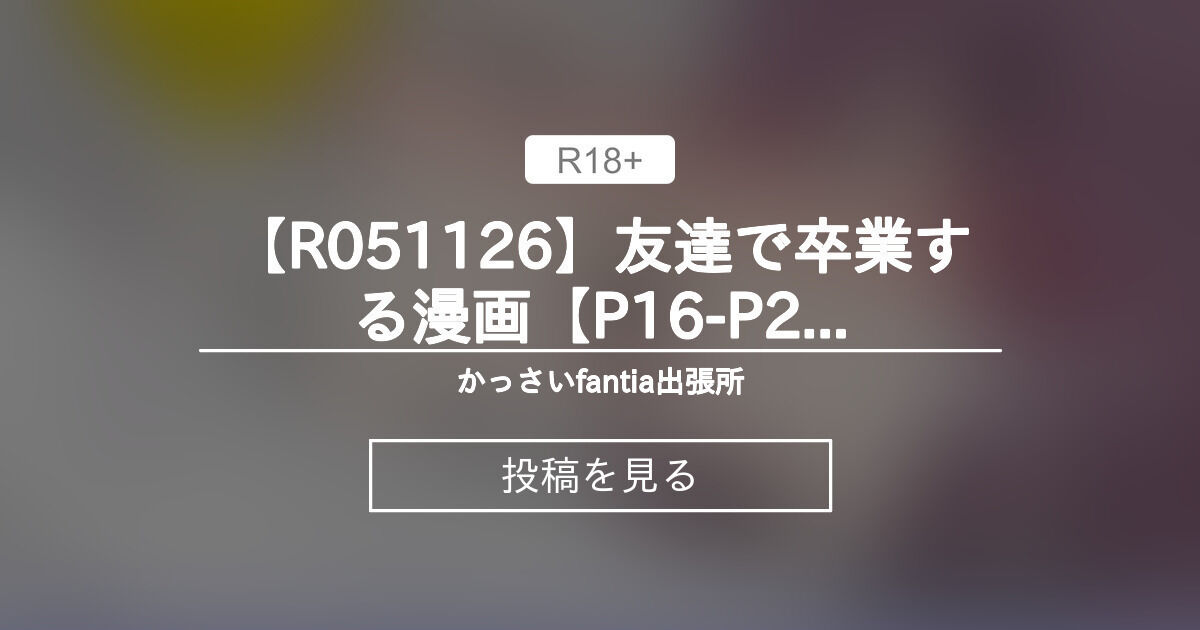 【オリジナル】 【R051126】友達で卒業する漫画【P16-P21】 - 💣かっさい💣fantia出張所 (かっさい)の投稿｜ファンティア[Fantia]