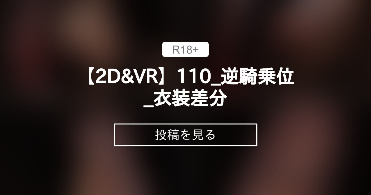 【2D&VR】110_逆騎乗位_衣装差分 - MMDpasta_movie (MMDpasta)の投稿｜ファンティア[Fantia]