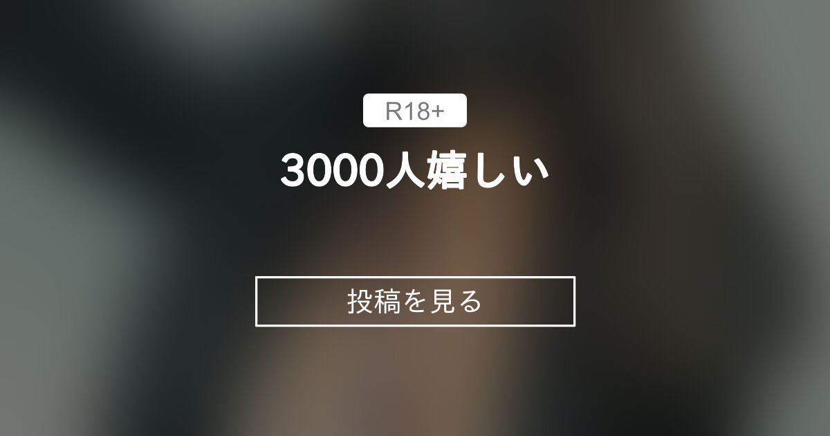 3000人嬉しい💕 - OLあおいちゃんの毎日ムラムラ生活💓 (OLあおいちゃん)の投稿｜ファンティア[Fantia]