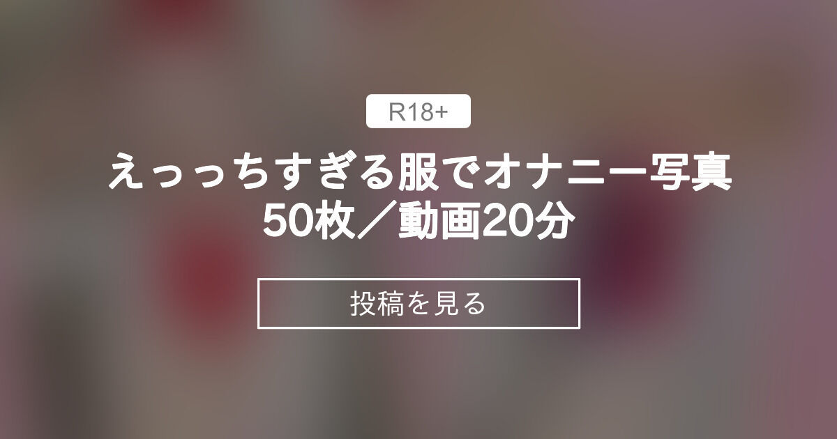 【コスプレ】 えっっちすぎる‼️服でオナニー💓写真50枚／動画20分 - 淫乱りおりおふぁんくらぶ (RIO)の投稿｜ファンティア[Fantia]