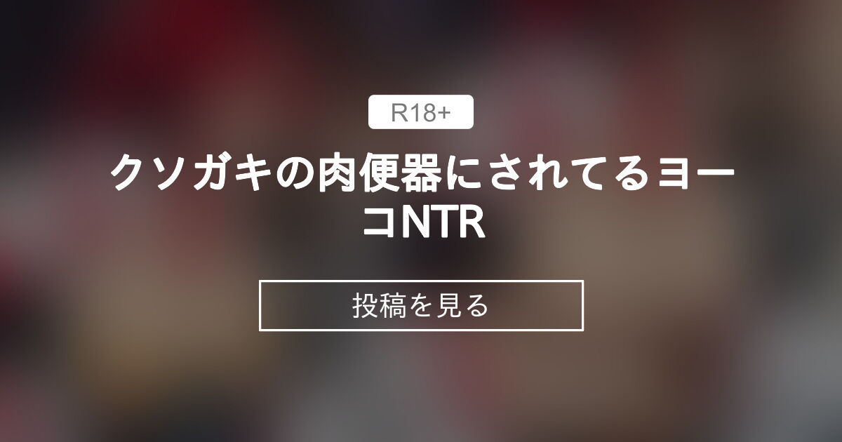 【ヨーコ】 クソガキの肉便器にされてるヨーコNTR - Lewdgatta Fantia (Lewdgatta)の投稿｜ファンティア[Fantia]