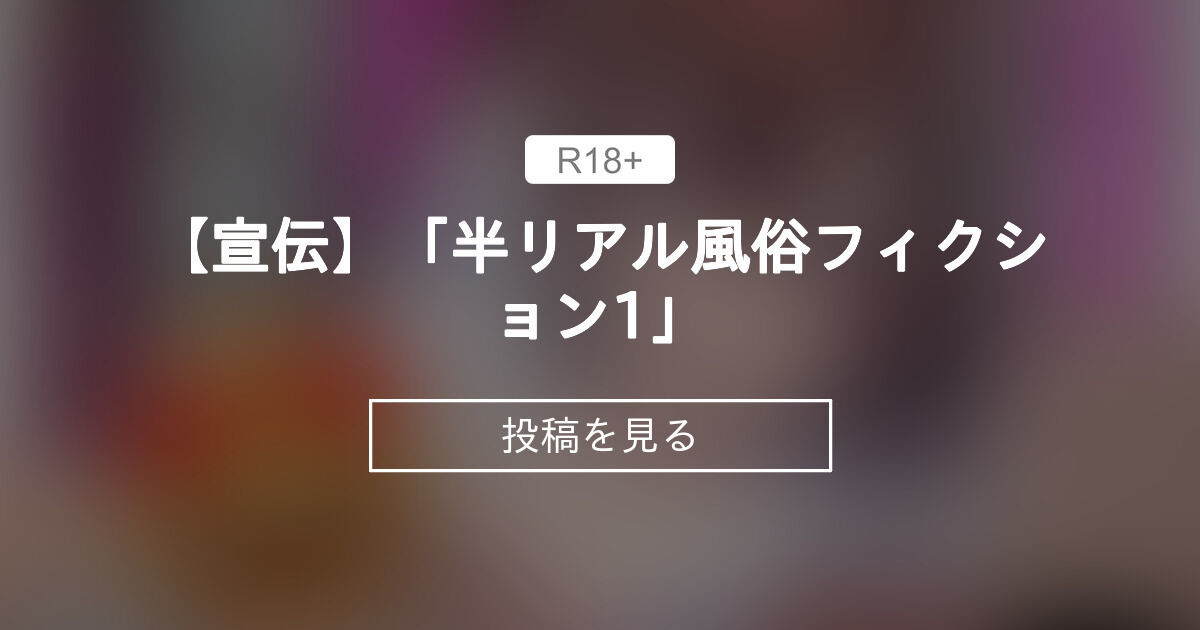 【宣伝】「半リアル風俗フィクション1」 - しゅんどっとこむ (Shun.)の投稿｜ファンティア[Fantia]