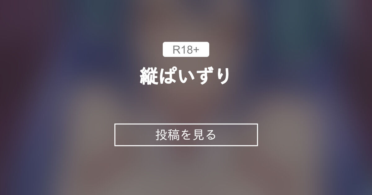 【オリジナル】 縦ぱいずり - しゅんどっとこむ (Shun.)の投稿｜ファンティア[Fantia]