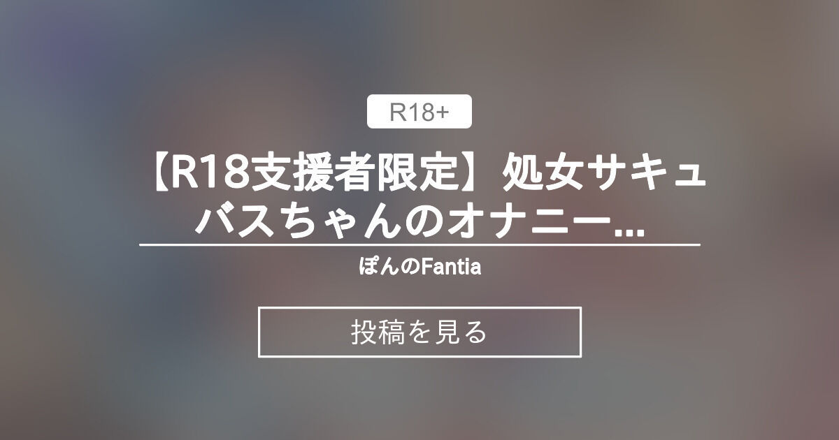 【オリジナル】 【R18支援者限定】処女サキュバスちゃんのオナニー(差分2枚 sjあり) - ぽんのFantia (ぽん🐾)の投稿｜ファンティア[Fantia]