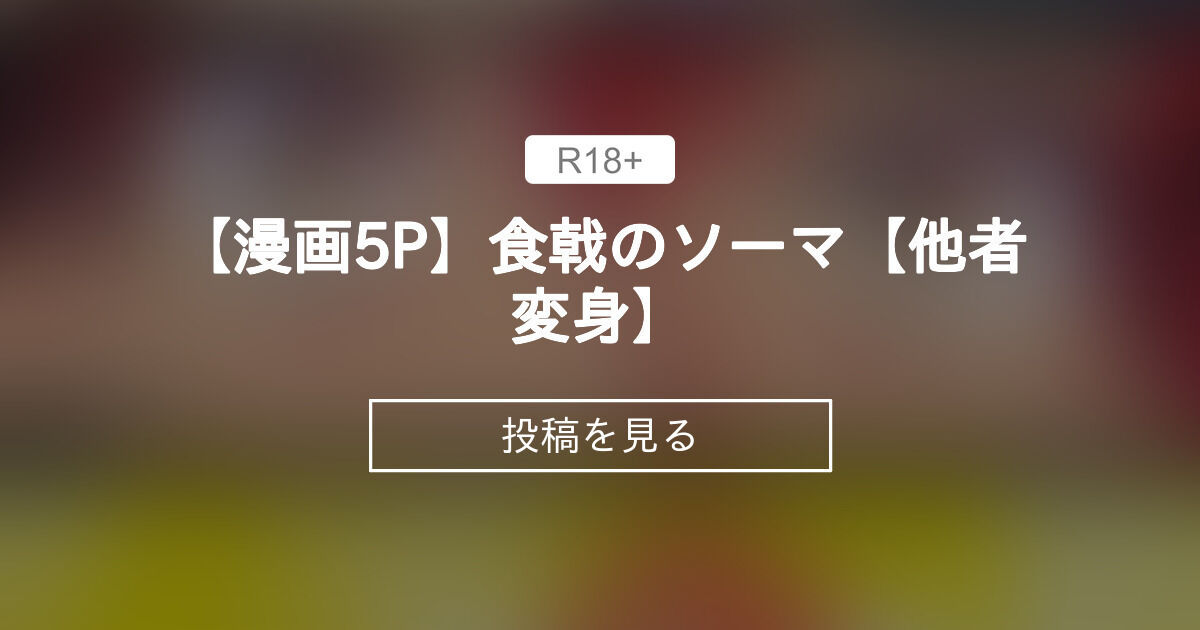 【TSF】 【漫画5P】食戟のソーマ【他者変身】 - TY FanClub (TY)の投稿｜ファンティア[Fantia]