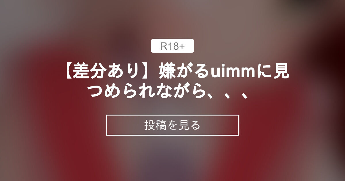 【3D】 【差分あり】嫌がるuimmに見つめられながら、、、♡ - アポ@MMDerファンクラブ (アポ@MMDer)の投稿｜ファンティア[Fantia]