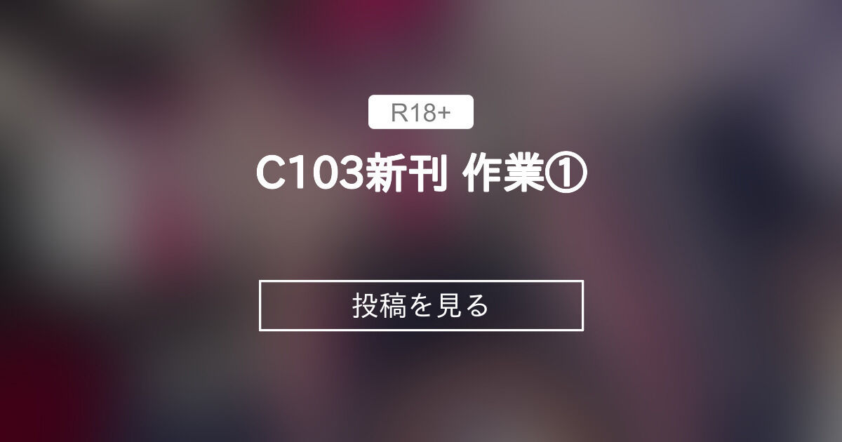【R-18】 C103新刊 作業① - こくまろちょうせい豆乳 (オーマンズリーダス)の投稿｜ファンティア[Fantia]