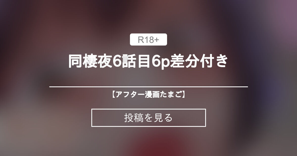 同棲夜6話目6p差分付き - 【アフター漫画たまご】 (小祭たまご)の投稿｜ファンティア[Fantia]