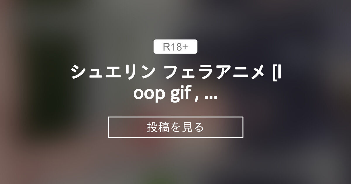 【ブルーアーカイブ】 シュエリン フェラアニメ [loop gif , mp4] - LOLIKAKU fantia (LOLIKAKU)の投稿｜ファンティア[Fantia]