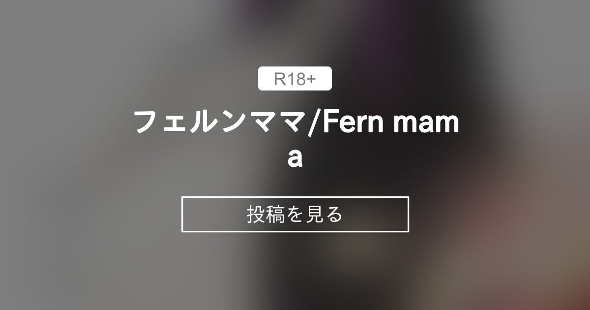 フェルンママ/Fern mama - GaryLinArtworld (GaryLin)の投稿｜ファンティア[Fantia]