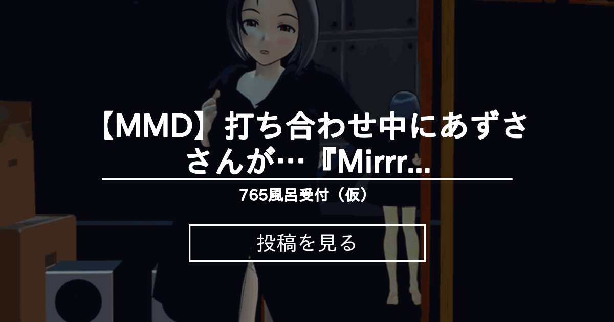 【MMD】 【MMD】打ち合わせ中にあずささんが…『Mirrrrrors』【紳士向け】 - 765風呂受付（仮） (nnba)の投稿｜ファン ...