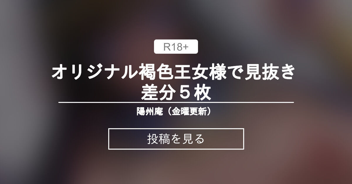 【オリジナル】 オリジナル褐色王女様で見抜き 差分5枚 - 陽州庵（金曜更新） (陽州)の投稿｜ファンティア[Fantia]