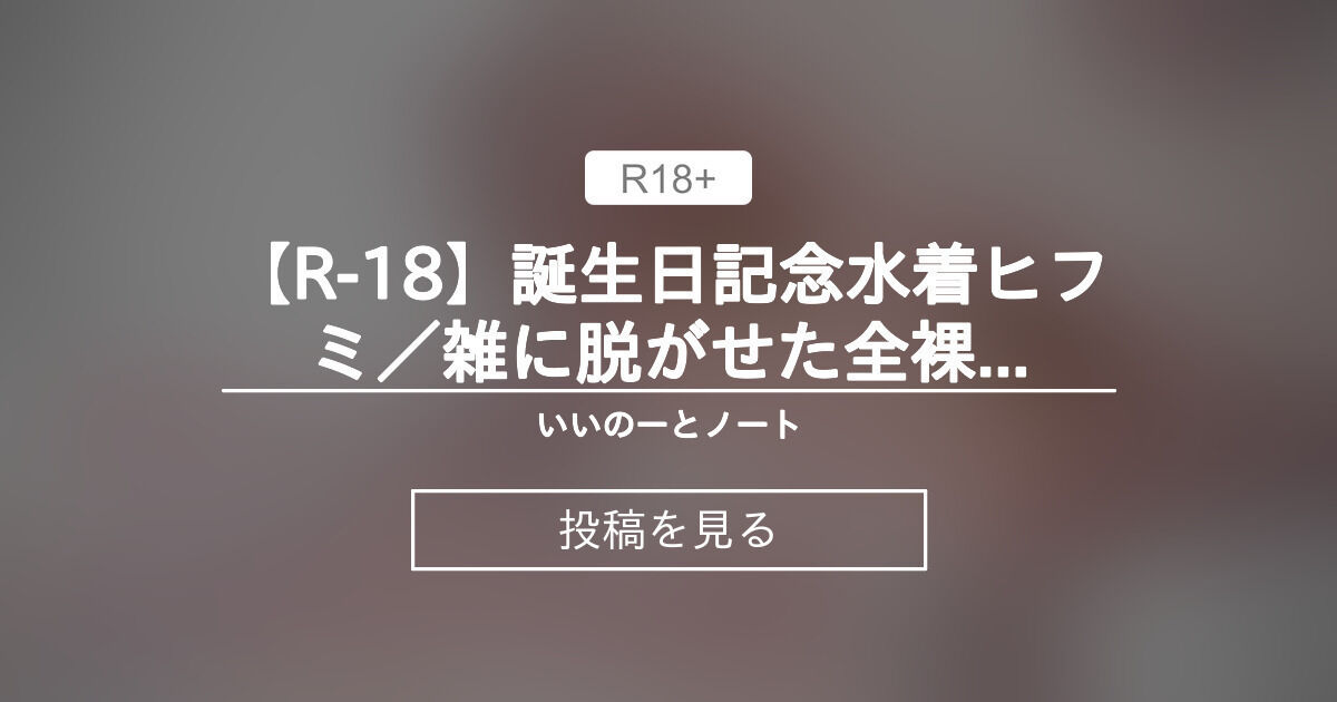 【ブルーアーカイブ】 【R-18】誕生日記念水着ヒフミ／雑に脱がせた全裸差分 - いいのーとノート (E-Note)の投稿｜ファンティア[Fantia]