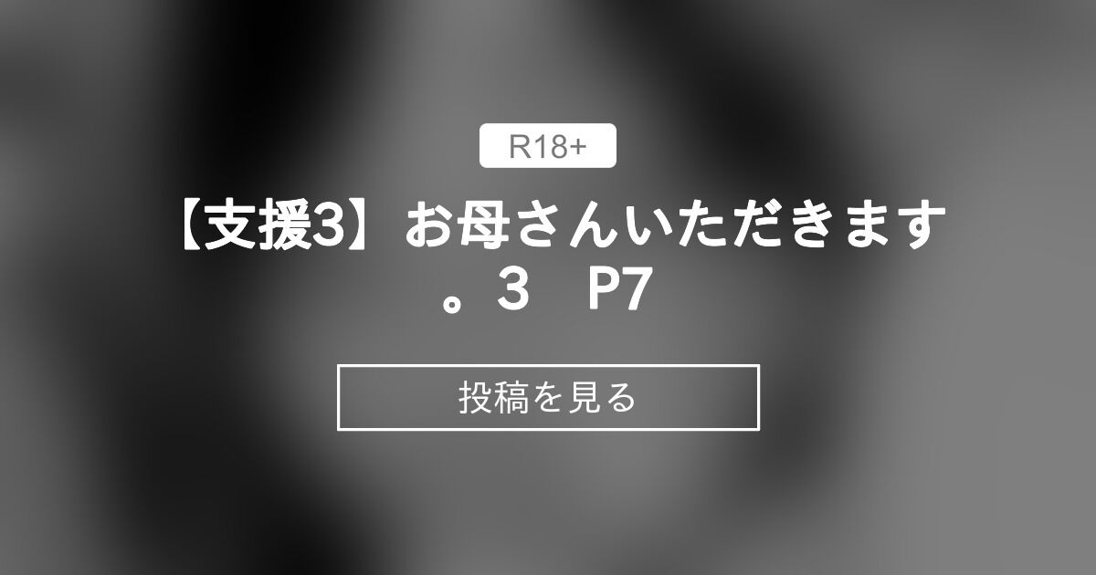 【支援3】 【支援3】お母さんいただきます。3 P7 - 流れもの (安堂流)の投稿｜ファンティア[Fantia]