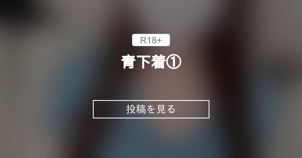 青下着💙① - 清楚系OLの裏側 (GカップOLもえ)の投稿｜ファンティア[Fantia]
